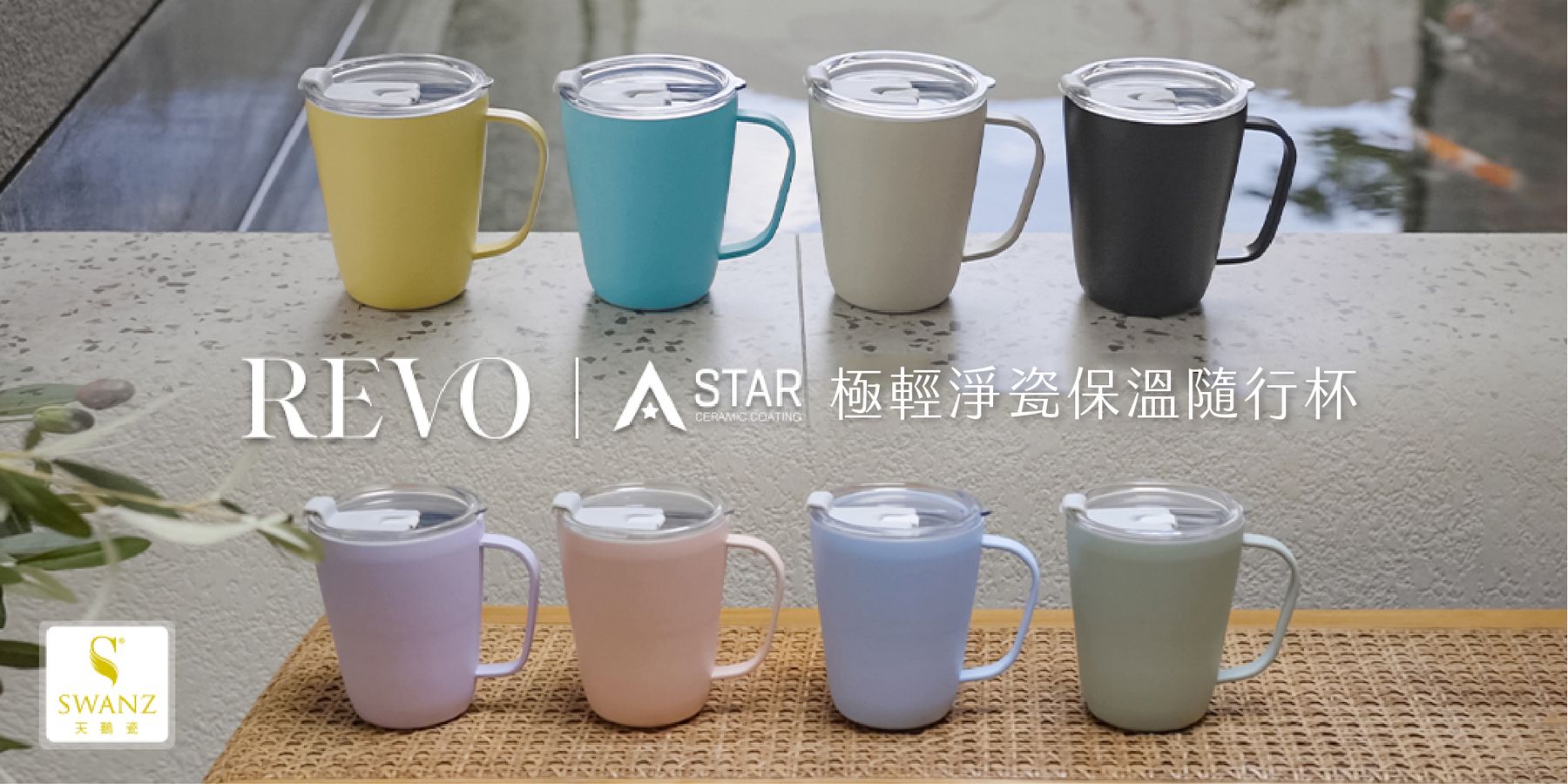 SWANZ REVO 極輕淨瓷保溫隨行杯｜香港首發集購